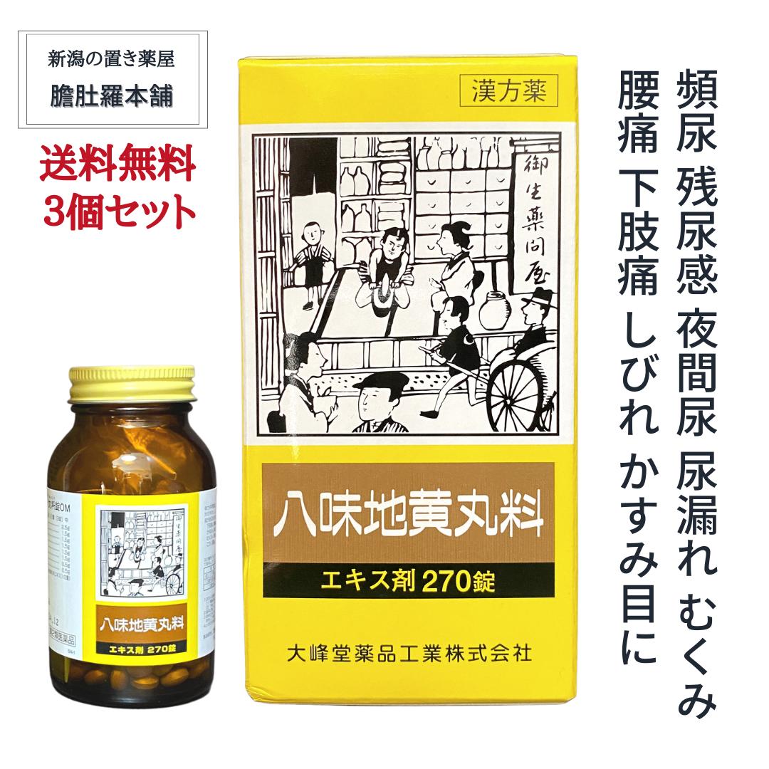 本日最大p10倍 八味地黄丸料 Om 90日分 270錠 X 3個 残尿感 夜間尿 軽い 尿もれ かすみ目 かゆみ 排尿困難 むくみ 漢方