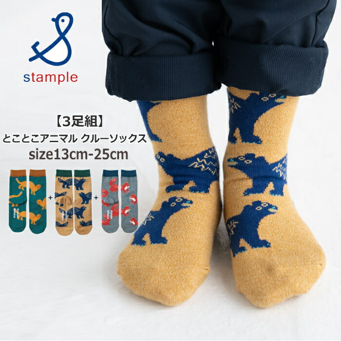 【楽天市場】スタンプル とことこアニマル クルーソックス 3足組 13cm-25cm stample 靴下 | 靴下セット ソックスセット 履きやすい 滑り止め 靴下 キッズ すべり止め 子供 ...