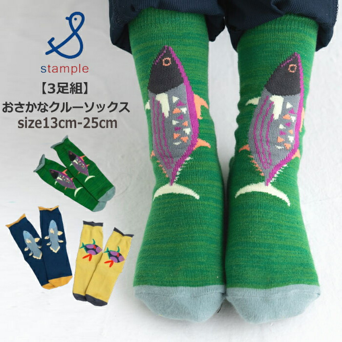 【楽天市場】スタンプル おさかな クルーソックス 3足組 13cm-25cm stample 靴下 | 靴下セット ソックスセット 履きやすい 滑り止め 靴下 キッズ すべり止め 子供用 ...