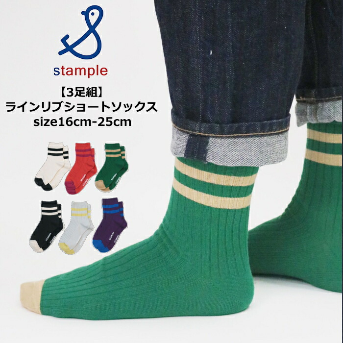 【楽天市場】スタンプル ラインリブショートソックス 3足組 16cm-25cm stample 靴下 | 靴下セット ソックスセット 履きやすい 滑り止め 靴下 キッズ すべり止め 子供用 ...