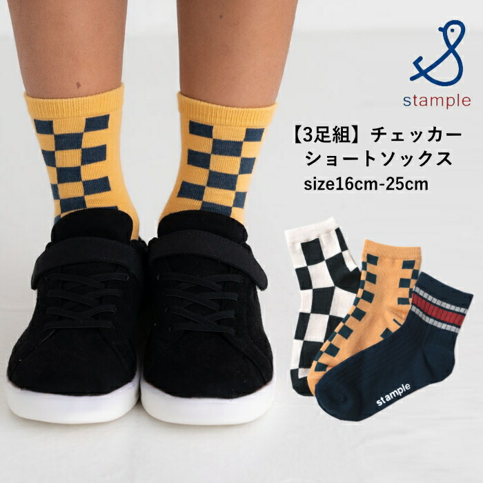 【楽天市場】スタンプル チェッカーショートソックス 3足組 16cm-25cm stample 靴下 | 靴下セット ソックスセット 履きやすい 滑り止め 靴下 キッズ ジュニア 大人 ...