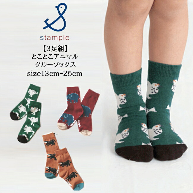 【楽天市場】スタンプル とことこアニマル クルーソックス 3足組 13cm-25cm stample 靴下 | 靴下セット ソックスセット 履きやすい 滑り止め 靴下 キッズ すべり止め 子供 ...