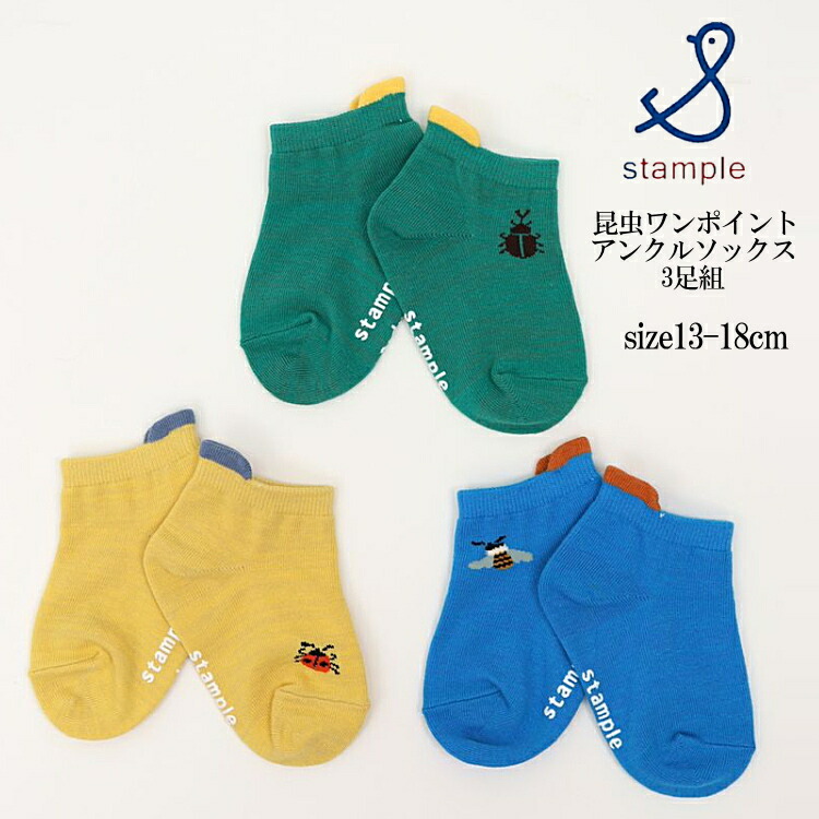 【楽天市場】スタンプル 昆虫ワンポイント アンクルソックス 3足組 13cm-18cm stample 靴下 | 靴下セット ソックスセット 履きやすい 滑り止め 靴下 キッズ 保育園 幼稚園 ...