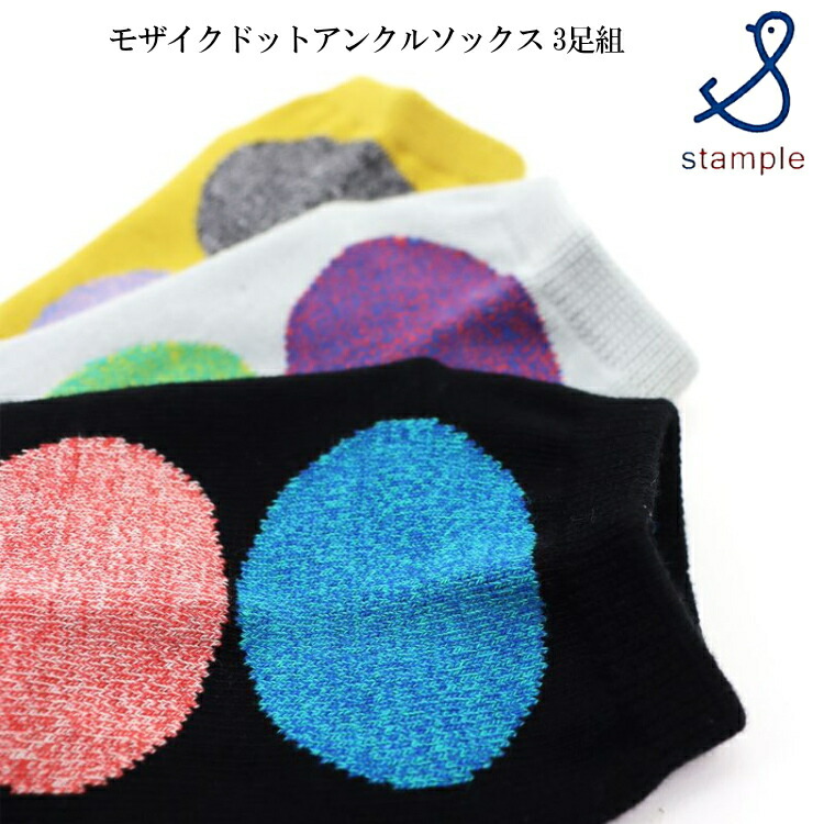 【楽天市場】スタンプル モザイクドット アンクルソックス 3足組 16cm-25cm stample 靴下 | 靴下セット ソックスセット 履きやすい 滑り止め 靴下 キッズ ジュニア 大人 ...