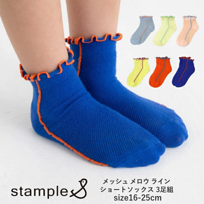 【楽天市場】スタンプル メッシュメロウライン ショートソックス 3足組 16cm-25cm stample 靴下 | 靴下セット ソックスセット 履きやすい 滑り止め 靴下 キッズ ジュニア ...