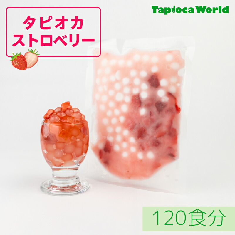 【楽天市場】【安定供給】【20食】タピオカストロベリー （105g×20袋）20食分 個食タイプ 簡単 屋台 祭り イベント 文化祭：TapiocaWorld