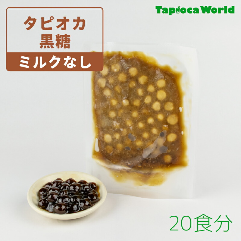 【楽天市場】【1食170円】タピオカ黒糖（ミルク無）（100g×20袋） 20食分 個食 20食分：TapiocaWorld