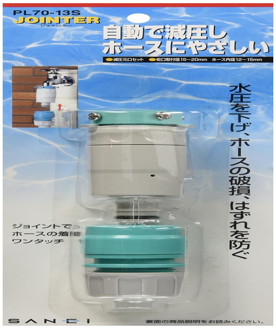 【楽天市場】SANEI 減圧元口セット ホース破損・外れ防止 自動開閉弁内蔵 カチッと ビス止め式 PL70-13S：タランストア