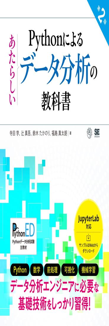 【楽天市場】Pythonによるあたらしいデータ分析の教科書 第2版：タランストア