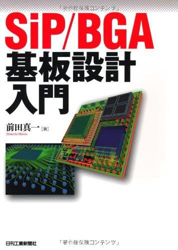 【楽天市場】SiP/BGA基板設計入門：タランストア
