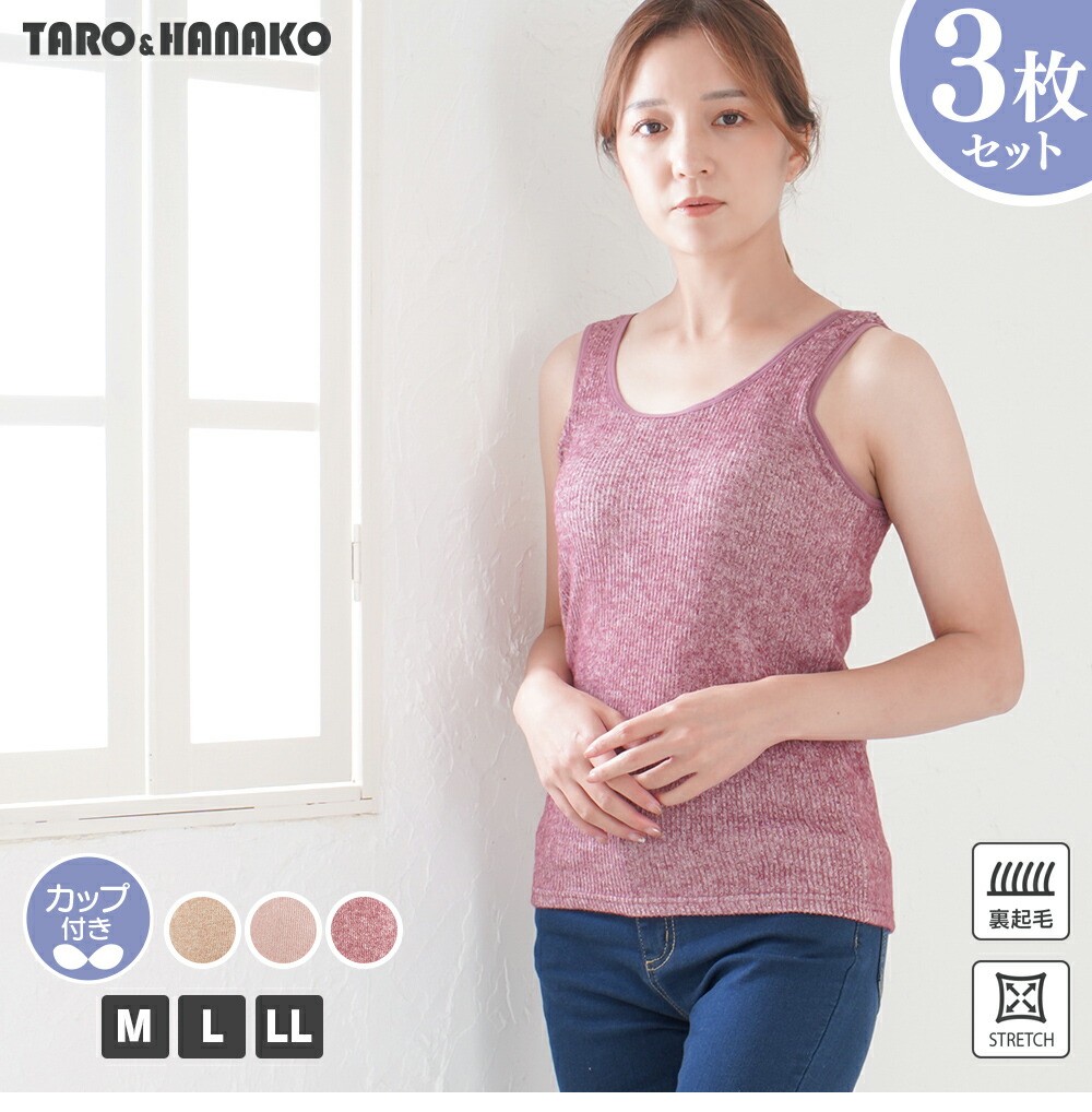 【楽天市場】【SET】リブ両起毛カップ付きタンクトップ 3枚セット 全3色 M L LL：TARO＆HANAKO