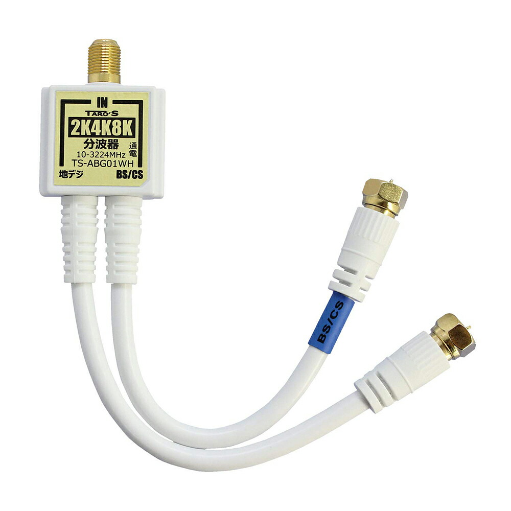 【楽天市場】TARO'S アンテナ分波器 4K8K放送(3224MHz)/BS/CS/地デジ/CATV 対応 金メッキ 4CFBケーブル 2本付き 一体型 15cm 小型ボディ 3重シールド ...