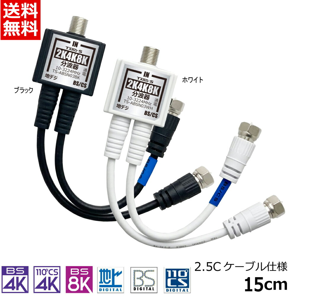 【楽天市場】TARO'S アンテナ分波器 4K8K放送(3224MHz)/BS/CS/地デジ/CATV 対応 ニッケルメッキ 2.5C極細ケーブル 2本付き 一体型 15cm 小型ボディ TS ...