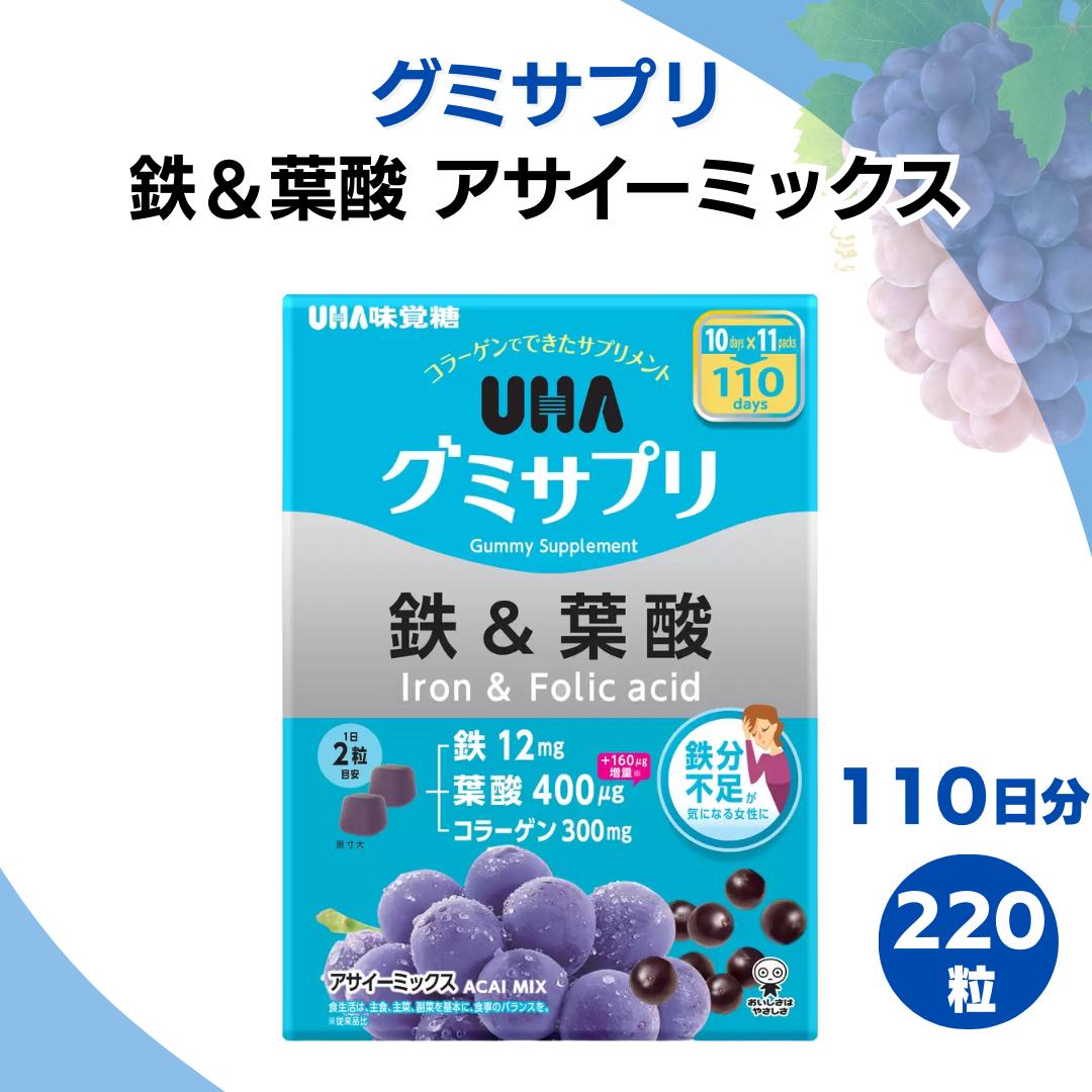 【楽天市場】UHA味覚糖 グミサプリ 鉄＆葉酸 アサイーミックス 110日分 220粒 ユーハ ユーハ味覚糖 グミ コラーゲン サプリメント 栄養補給 人工香料不使用：TARO SHOP 楽天市場店