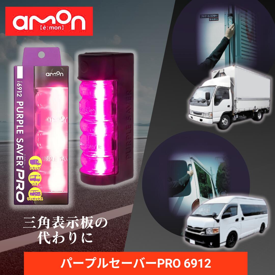 【楽天市場】パープルセーバープロ PRO 6912 エーモン / led amon エーモン工業 purple saver LED停止表示灯 三角表示板 停止表示灯 非常灯トラック バス ...
