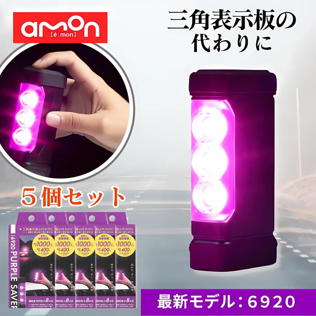 【楽天市場】エーモン パープルセーバー 第2世代 6920 LED 三角表示板 PURPLE SAVER 停止表示灯 LED停止表示灯 led amon エーモン工業 車 バイク 道路交通法 ...