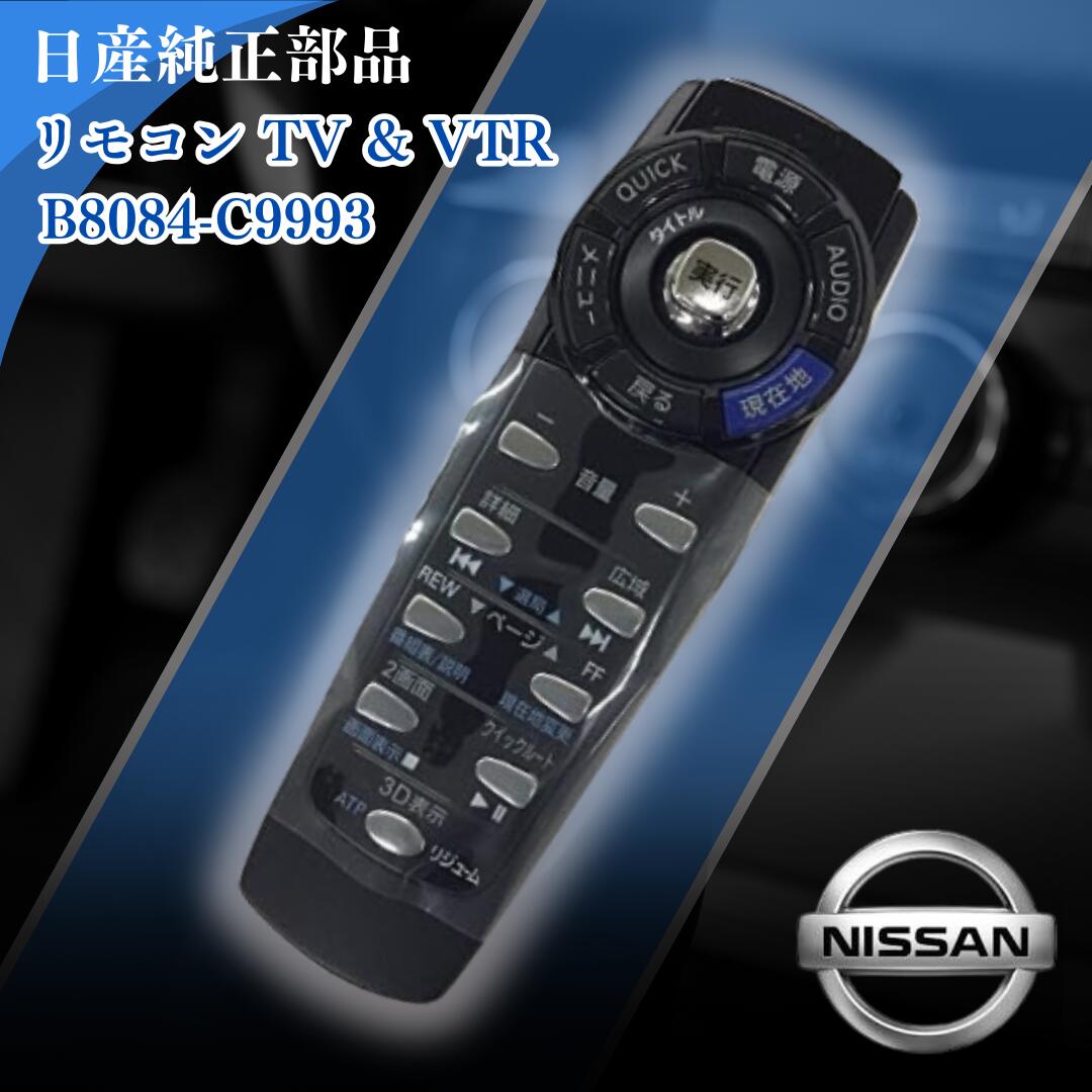 【楽天市場】NISSAN 日産 リモコン TV & VTR B8084-C9993 ニッサン 純正リモコン 純正部品：TARO SHOP 楽天市場店