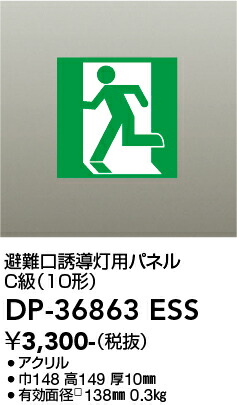 【楽天市場】DP-36863ESS 大光電機 LED誘導灯パネル 【パネルのみ】：タロトデンキ