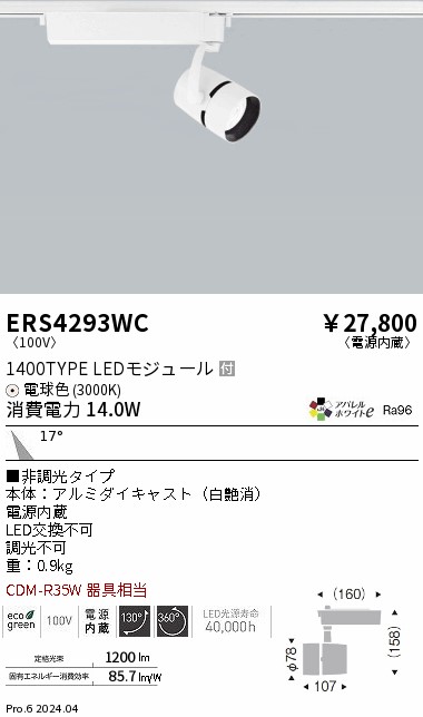 【楽天市場】ERS4293WC 遠藤照明 配線ダクト用LEDスポットライト COB 1400タイプ アパレル 電球色3000K 15度：タロトデンキ