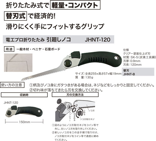 【楽天市場】JHNT-120 ジェフコム 電工プロ折りたたみ引廻しノコ：タロトデンキ