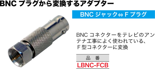 【楽天市場】LBNC-FCB ジェフコム BNC変換アダプター(BNCジャック⇔Fプラグ)：タロトデンキ