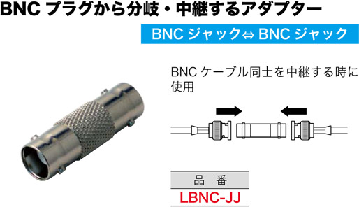 【楽天市場】LBNC-JJ ジェフコム BNC変換アダプター(中継タイプ)(BNCジャック⇔BNCジャック)：タロトデンキ