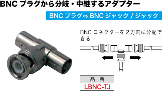 【楽天市場】LBNC-TJ ジェフコム BNC変換アダプター(中継タイプ)(BNCプラグ⇔BNCジャック/ジャック)：タロトデンキ