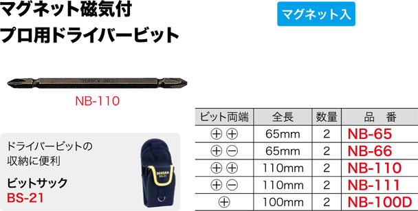 【楽天市場】NB-110 ジェフコム 電動ドライバービット(両頭＋＋タイプ、110mm、2本)：タロトデンキ