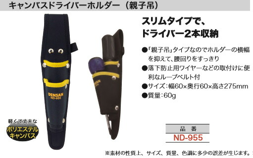 【楽天市場】ND-955 ジェフコム キャンバスドライバーホルダー (親子吊)：タロトデンキ
