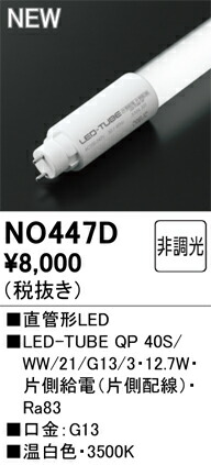 【楽天市場】NO447D オーデリック 直管形LEDランプ LED-TUBE 白色【片側給電・片側配線】【蛍光灯器具使用不可】【適合機種注意】：タロトデンキ