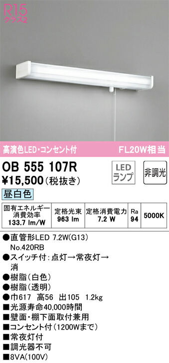 【楽天市場】OB555107R オーデリック LED流し元灯 常夜灯付 壁面・棚下面取付兼用 引き紐スイッチ付 コンセント付 昼白色：タロトデンキ