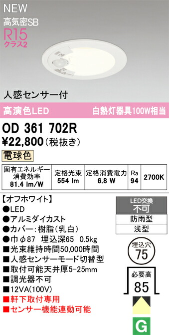 【楽天市場】OD361702R オーデリック 人感センサー付 軒下用LEDダウンライト φ75 電球色：タロトデンキ