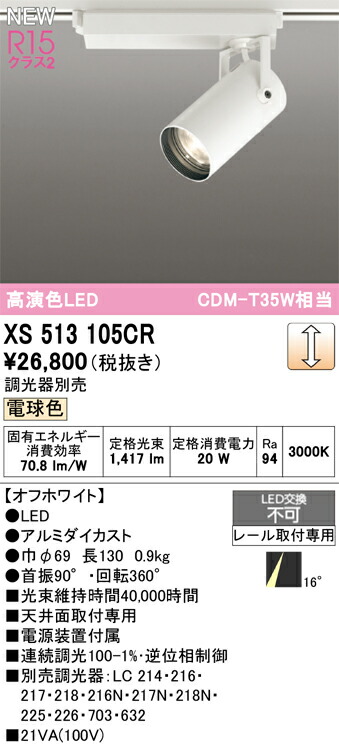 【楽天市場】XS513105CR オーデリック 配線ダクト用 LEDスポットライト 調光 電球色3000K：タロトデンキ