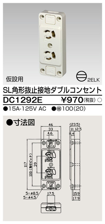 【楽天市場】DC1292E 東芝 SL角形抜止接地ダブルコンセント：タロトデンキ