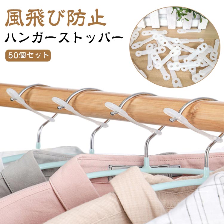 【楽天市場】ハンガーとまる ハンガーストッパー ハンガー ハンガー 滑り止め 物干し竿 フック 落下防止 ハンガーストッパー 固定 防風 ストッパー 風飛び防止 ハンガーホルダー 50個セット ...