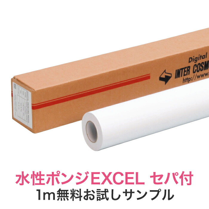 【楽天市場】水性インクジェットロール紙【水性ポンジ EXCEL セパ付 1mお試し無料サンプル 送料無料】ポンジクロス のぼり旗用 布メディア ...