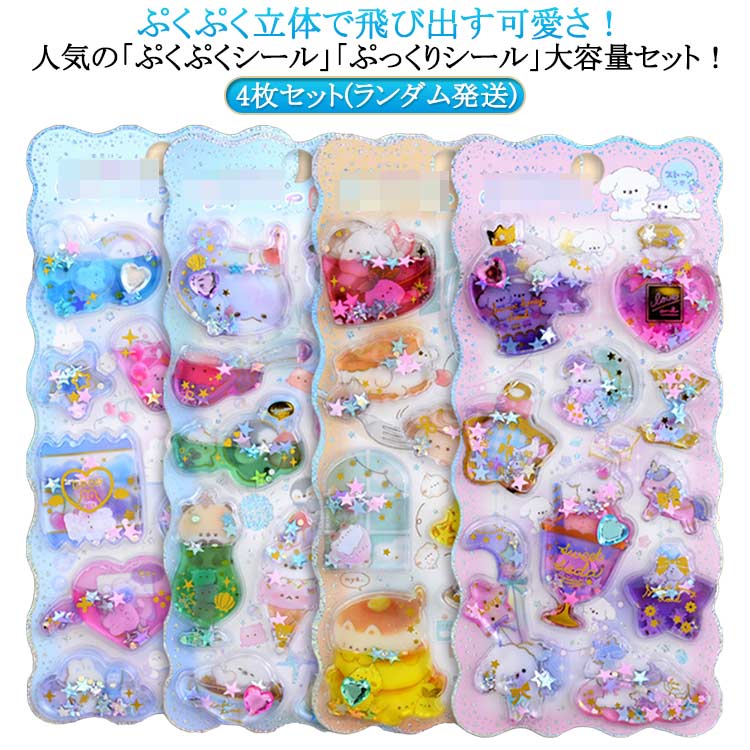 【楽天市場】【4枚セット】ウォーターシール ぷくぷくシール ぷっくりシール 可愛い シール ご褒美シール 装飾用 DIY用 3Dシール シール帳 女の子 小学生 立体シール ノート 手帳 ...