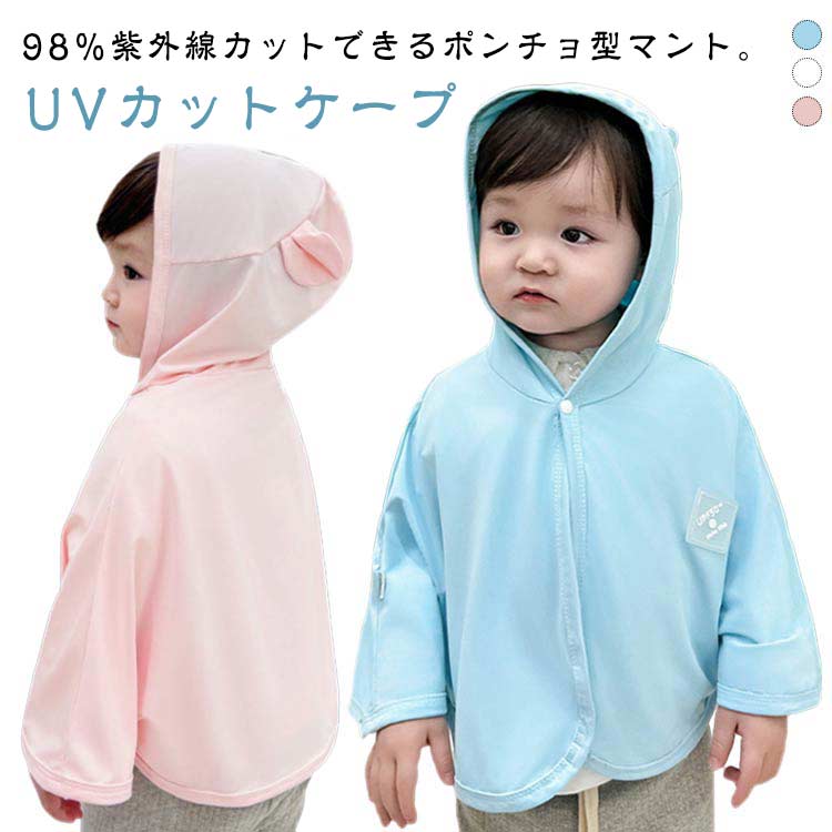 【楽天市場】ベビーマント ベビーケーブ98% UVカット UPF50+ 接触冷感 ひんやり ポンチョ パーカー 80cm 100cm 120cm ピンク ブルー ホワイト ード付き ベビー服 ...