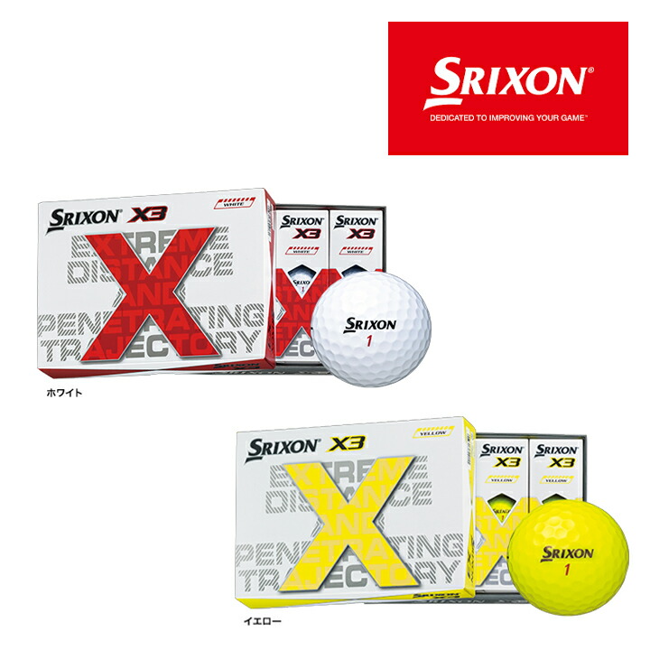 【楽天市場】スリクソンX3 SRIXON X3 ゴルフボール ダース 飛距離：蓼科高原CC 楽天市場店