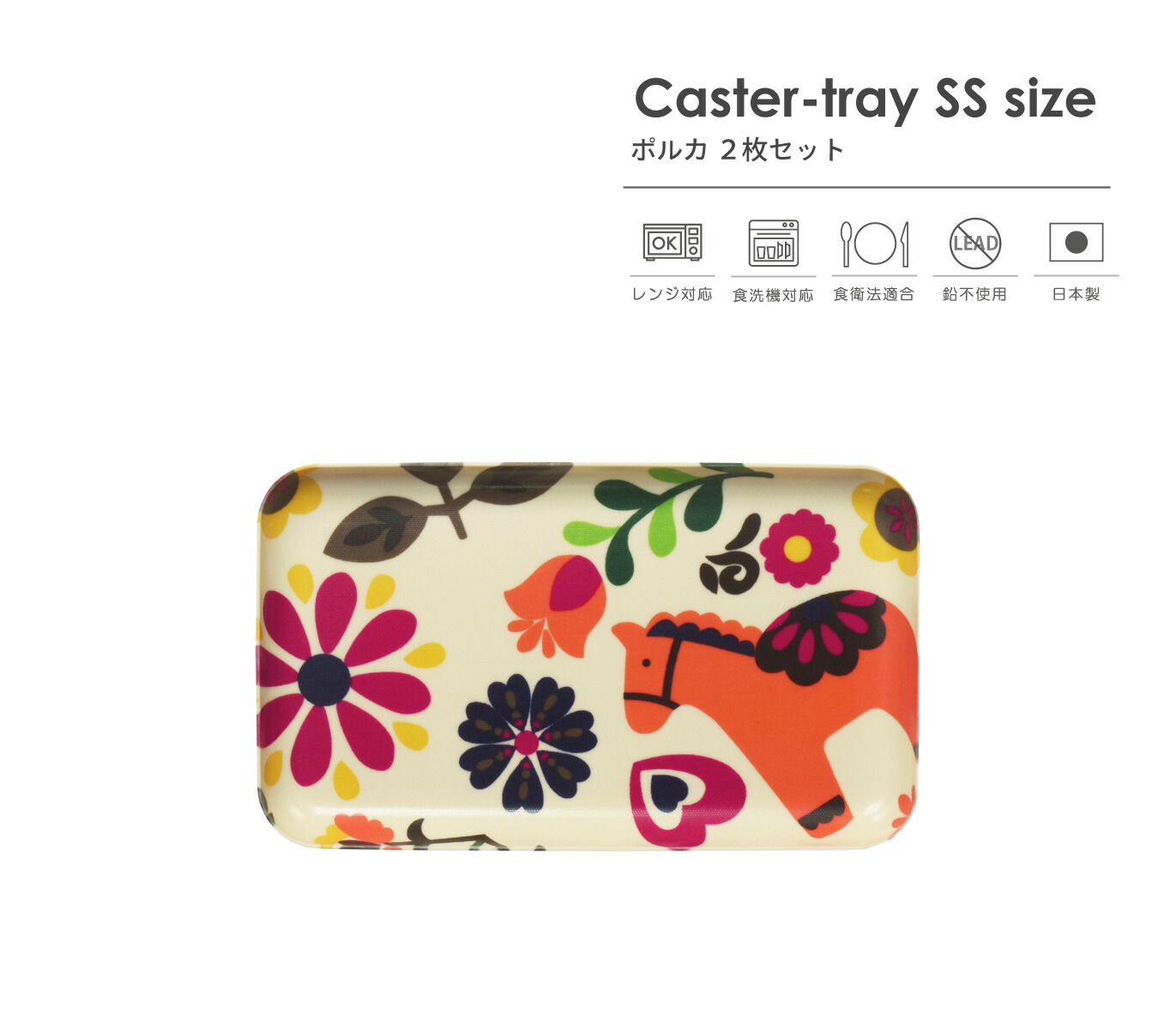【楽天市場】TATSU-CRAFT（タツクラフト） SR カスター トレー SS 21.5cm ポルカ 2枚 セット ネットだけの限定柄 メール便対応 電子レンジ対応 食洗機対応 トレイ お盆 ...