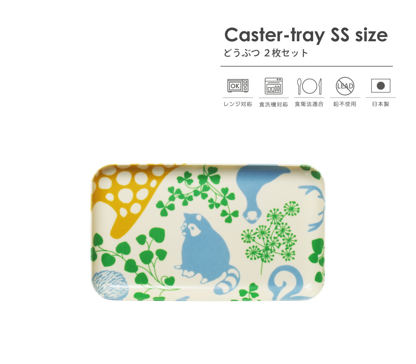 【楽天市場】TATSU-CRAFT（タツクラフト） SR カスター トレー SS 21.5cm どうぶつ 2枚 セット メール便対応 電子レンジ対応 食洗機対応 食品衛生法適合 LEADフリー ...