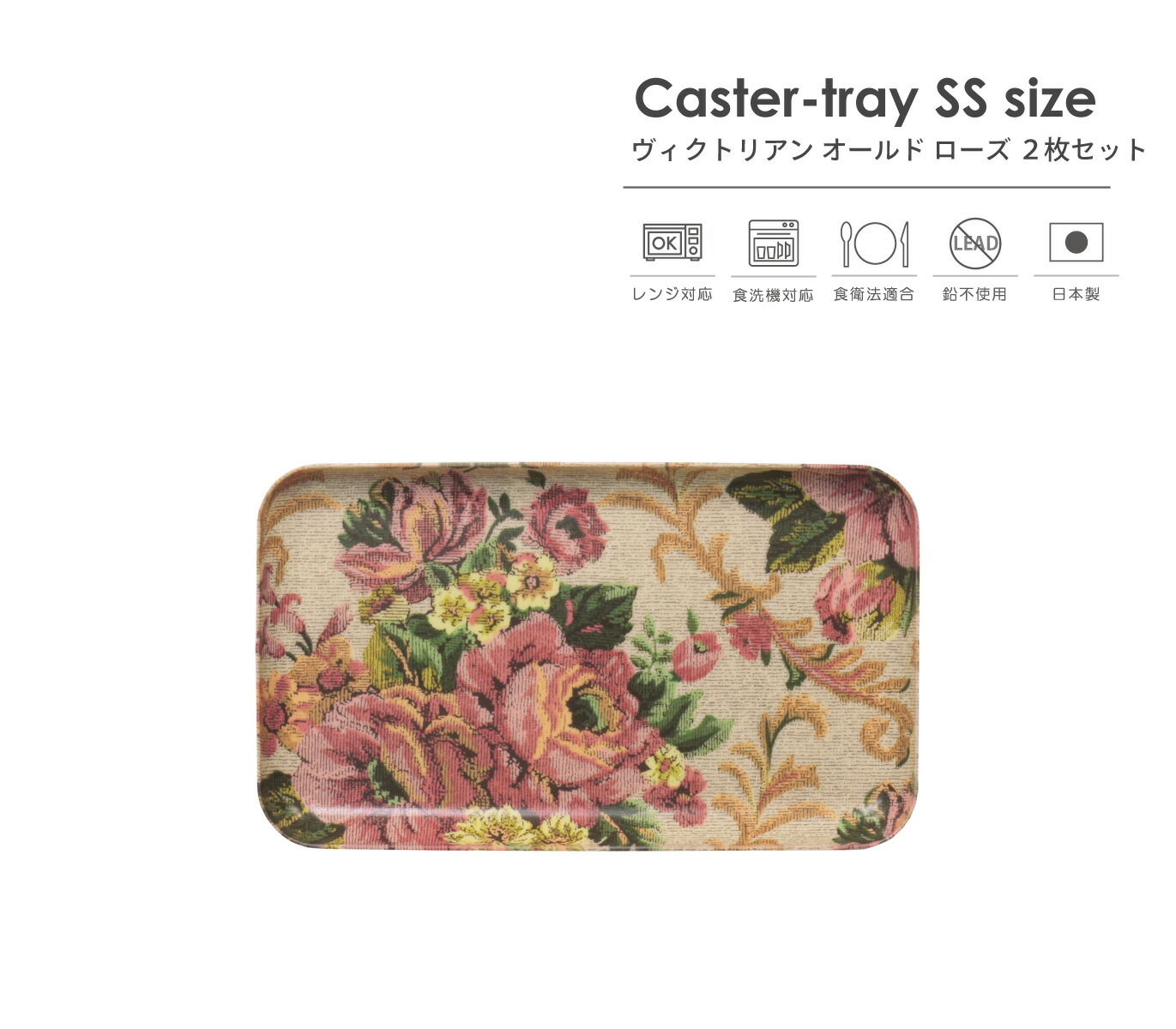 【楽天市場】TATSU-CRAFT（タツクラフト） SR カスター トレー SS 21.5cm ヴィクトリアン オールド ローズ 2枚 セット ネットだけの限定柄 メール便対応 電子レンジ対応 ...