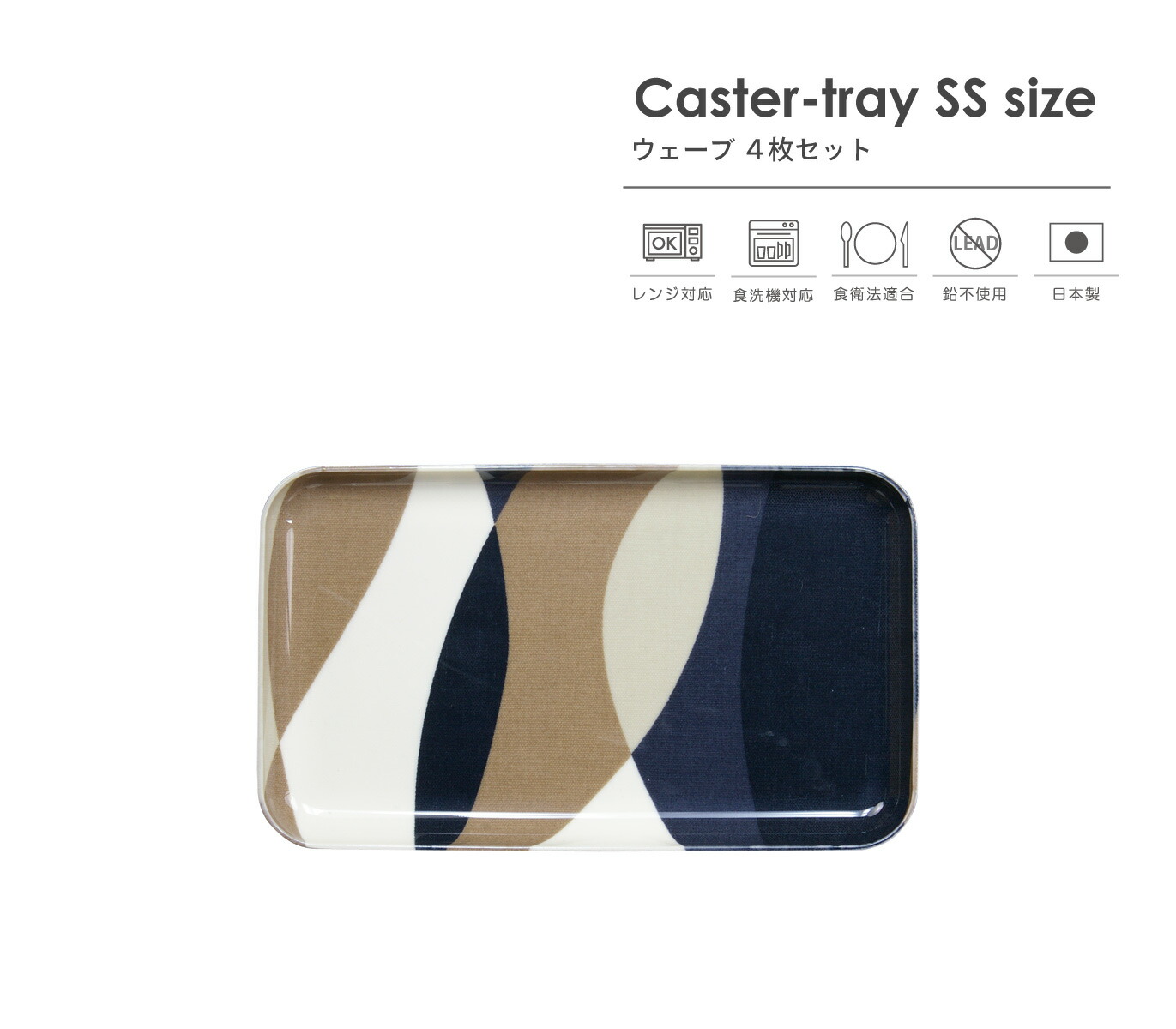 【楽天市場】TATSU-CRAFT（タツクラフト） SR カスター トレー SS 21.5cm ウェーブ 4枚 セット メール便対応 電子レンジ対応 食洗機対応 トレイ お盆 トレー 北欧 ...