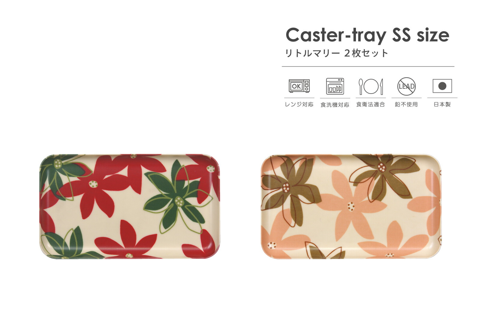 【楽天市場】TATSU-CRAFT（タツクラフト） SR カスター トレー SS 21.5cm リトルマリー 2枚 セット【送料無料】【メール便対応】【電子レンジ対応】【食洗機対応】【トレイ ...