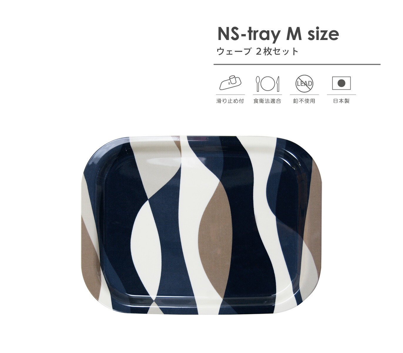 【楽天市場】TATSU-CRAFT（タツクラフト） NS トレー M 36cm ウェーブ 2枚 セット トレイ お盆 トレー おしゃれ すべらない カフェ キッチン 日本製 すべり止め ノン ...