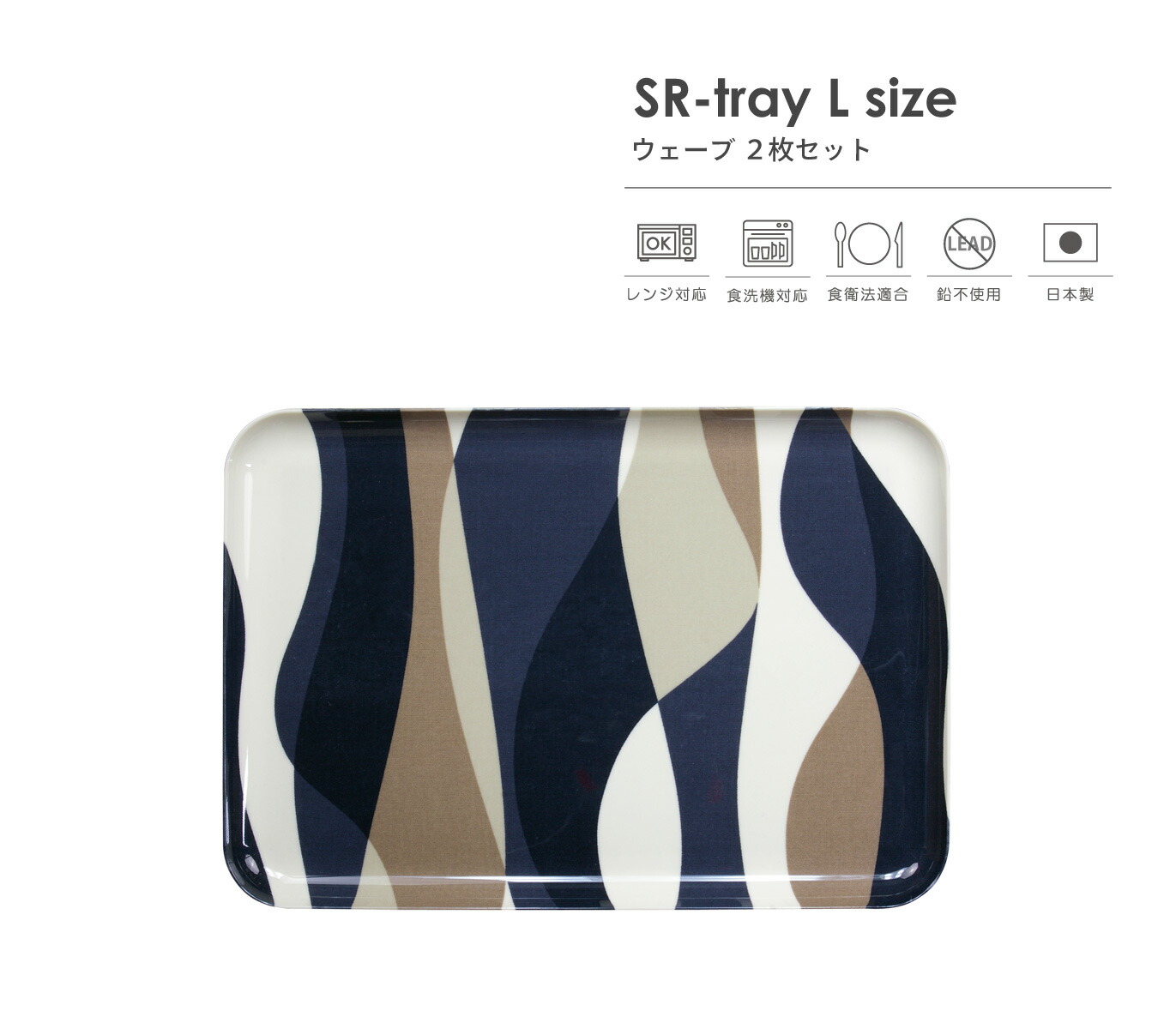 【楽天市場】TATSU-CRAFT（タツクラフト） SR トレー L 39cm ウェーブ 2枚 セット 電子レンジ対応 食洗機対応 トレイ お盆 トレー 北欧 おしゃれ カフェ キッチン 日本 ...