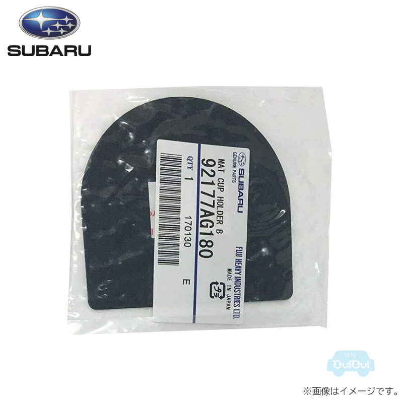 【楽天市場】92177AG180【スバル純正】マット カップホルダーB(前側用)【SUBARU純正部品】純正パーツ 純正部品：ちいさなクルマ ...