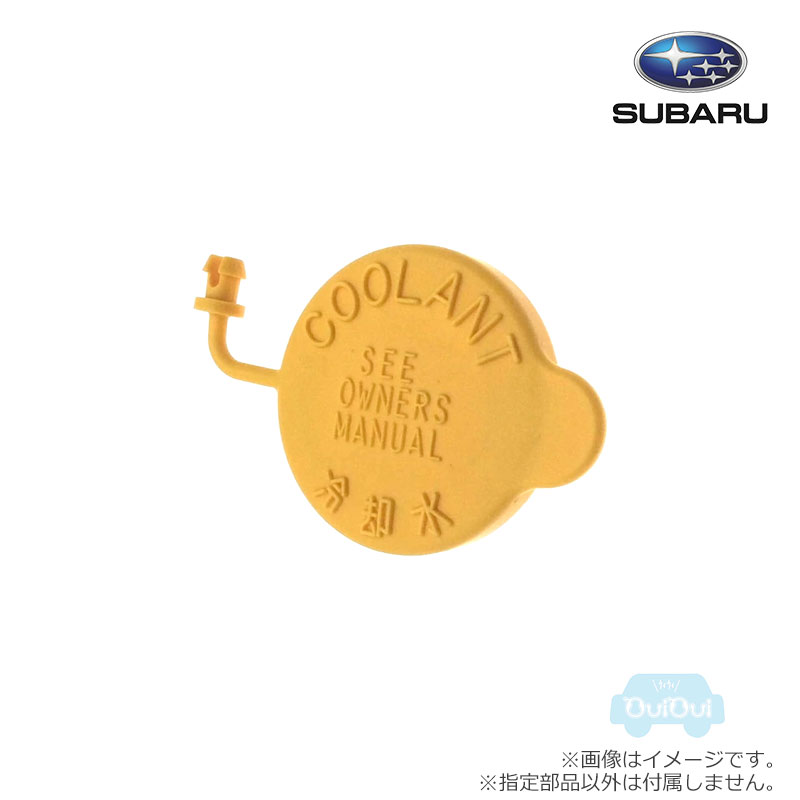 【楽天市場】45153AA000【スバル純正】キャップ リザーブタンク【SUBARU純正部品】純正パーツ 純正部品：ちいさなクルマ専門店ウイウイ練馬