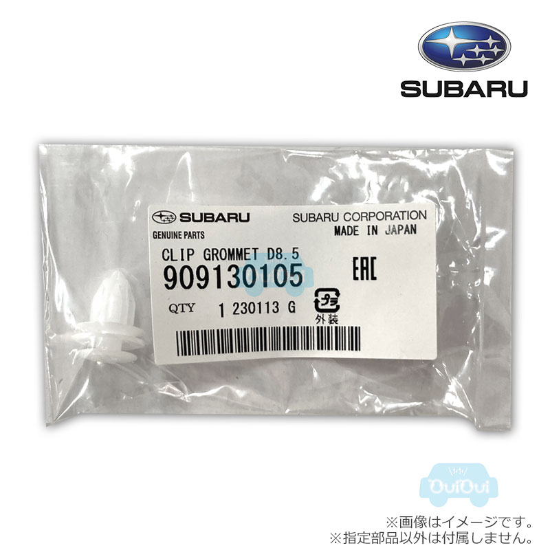 【楽天市場】909130105【スバル純正】クリップ※1個販売【SUBARU純正部品】純正パーツ 純正部品：ちいさなクルマ専門店ウイウイ練馬