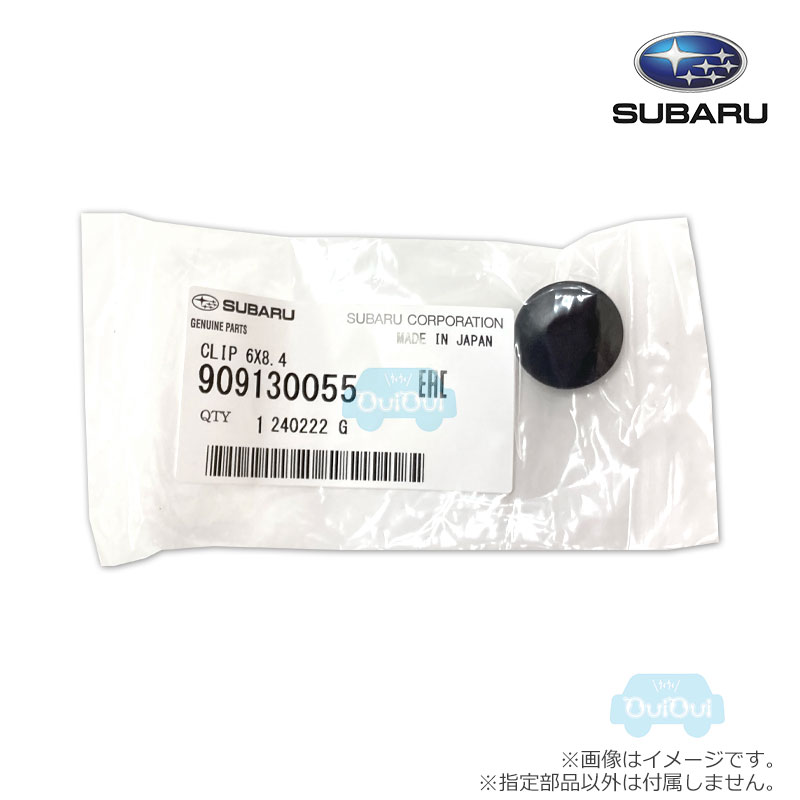 【楽天市場】909130055【スバル純正】クリップ ※1個販売※補修・交換用部品【SUBARU純正部品】純正パーツ 純正部品【メール便OK ...